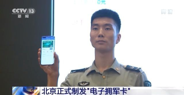 集身份识别等多功能于一体！北京制发 电子拥军卡” 封面新闻